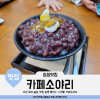 사상 모라 팥빙수 숨은 맛집 수제 팥 카페 소야리 네이버 블로그